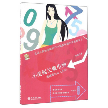 小美闯关做出纳（美丽的会计人生）