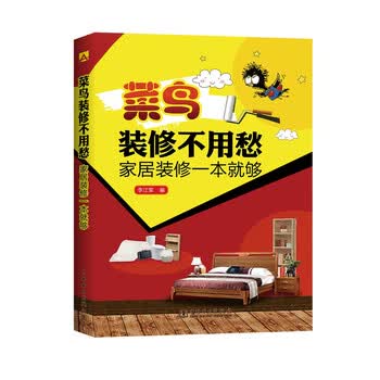 菜鸟装修不用愁  家居装修一本就够