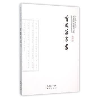 曾国藩家书/崇文国学经典普及文库