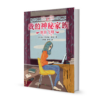 我的神秘家族 独自飞翔