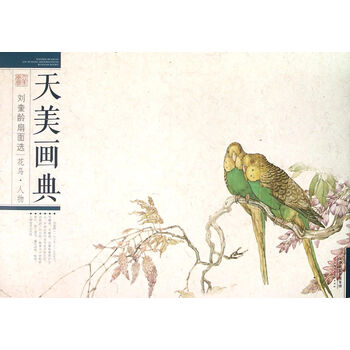 刘奎龄扇面选(花鸟人物)/天美画典