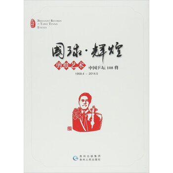 国球·辉煌:剪纸艺术中国乒坛8将:959445:top8tabletennisplayersin