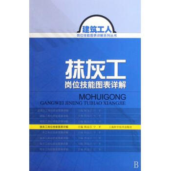 抹灰工岗位技能图表详解/建筑工人岗位技能图表详解系列丛书