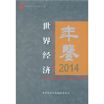 世界经济年鉴2014年卷