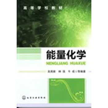 能量化学