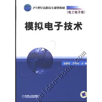 模拟电子技术 赵建武 茆有柏