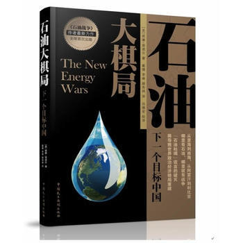 石油大棋局：下一个目标中国