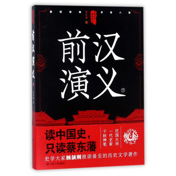 前汉演义(下)/中国历代通俗演义