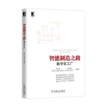 智能制造之路：数字化工厂 陈明 梁乃明编著