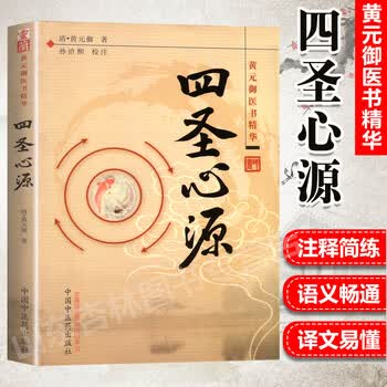 正版四圣心源明清黄元御医书精华医学全书之一孙洽熙校注可搭配中医书籍古籍内外科解读中国中医药出版社白话