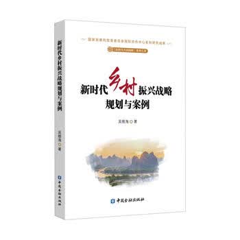 新时代乡村振兴战略规划与案例