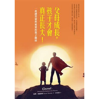 父母成长，孩子才会真正长大！：一起练习爱与被爱的亲子关系 港台原版 时报出版 亲