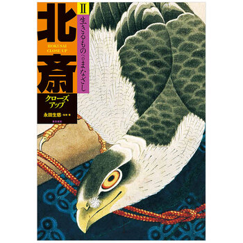【】葛饰北斋特写2作品集浮世绘日文原版艺术画册日本书籍北斎クローズアップII生きるものへのまなざし