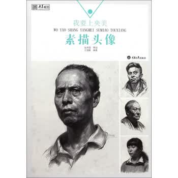 我要上央美(素描头像)/央美有约