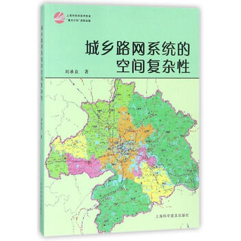 城乡路网系统的空间复杂性