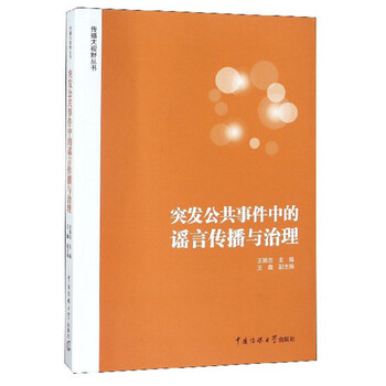 突发公共事件中的谣言传播与治理/传播大视野丛书