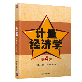 计量经济学(第4版)
