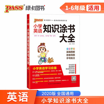 自选 PASS绿卡图书小学语文知识涂书大全 小学数学知识涂书大全英语知识涂书大全全彩漫画 小学英语