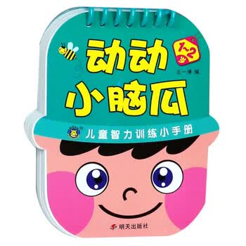 动动小脑瓜（1-2岁）