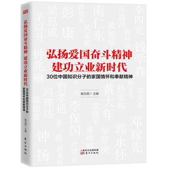 弘扬爱国奋斗精神   建功立业新时代——30位中国知识分子的家国情怀和奉献精神