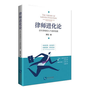 正版 律师进化论：青年律师的八个进阶技能 知识产权出版社 9787513057684