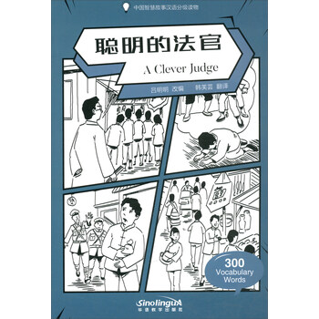 中国智慧故事汉语分级读物：聪明的法官
