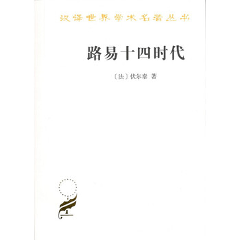 路易十四时代（汉译世界学术名著丛书）