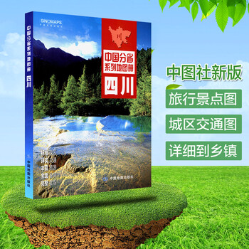 2022 四川省地图册 四川省交通地图册  旅游地图册 政区交通旅游 详细到村镇