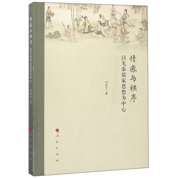 情感与秩序：以先秦儒家思想为中心