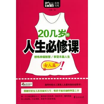 20几岁的人生必修课(女人篇)/MBook随身读