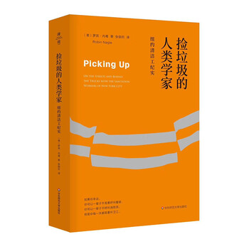 薄荷实验丛书  捡垃圾的人类学家：纽约清洁工纪实  罗宾内葛 著   美国城市环卫工人  华东师范