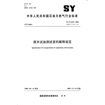 SY/T 6292-2008 探井试油测试资料解释规范
