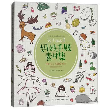 妈妈手账素材集/绘森活·大手画小手
