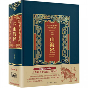 全注全译山海经(精)