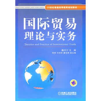 国际贸易理论与实务 籍丹宁