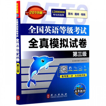 全国英语等级考试全真模拟试卷(第3级2019版)