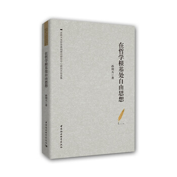 在哲学根基处自由思想——孙利天自选集
