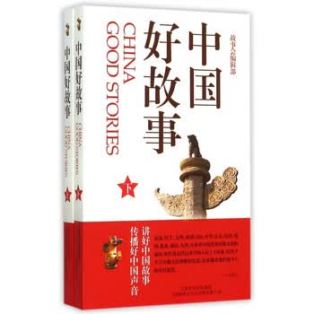 中国好故事(上下)