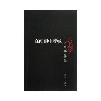 在细雨中呼唤 余华 9787506365604 作家出版社
