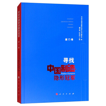 {正版新书}寻找中国制造隐形冠军:厦门卷9787010198767