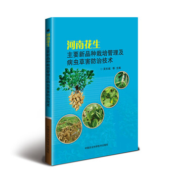 河南花生主要新品种栽培管理及病虫草害防治技术