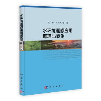 [按需印刷] 水环境遥感应用原理与案例