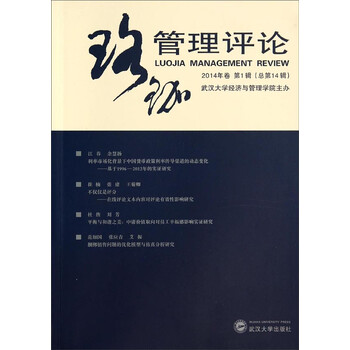 珞珈管理评论（2014年卷 第1辑·总第14辑）