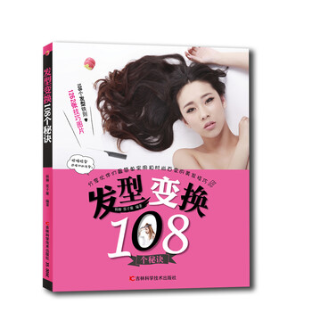 正版 发型变换108个秘诀 9787538456318