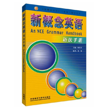 新概念英语：语法手册