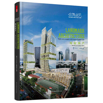 地标房产：城市核心区高端复合地产