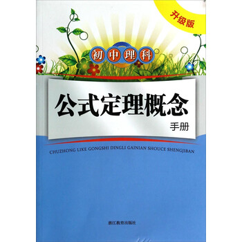 初中理科公式定理概念手册（升级版）