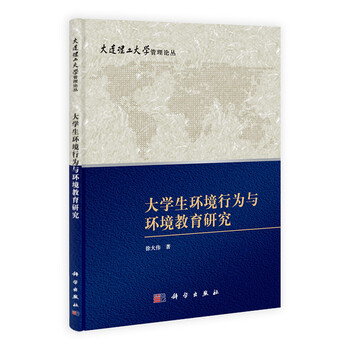 [按需印刷] 大学生环境行为与环境教育研究
