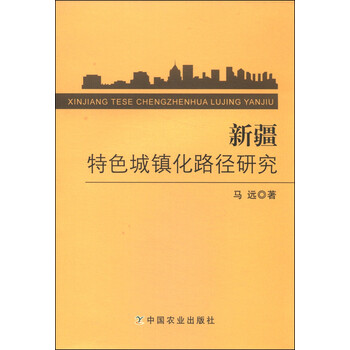 新疆特色城镇化路径研究
