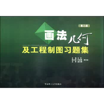 画法几何及工程制图（第3版）